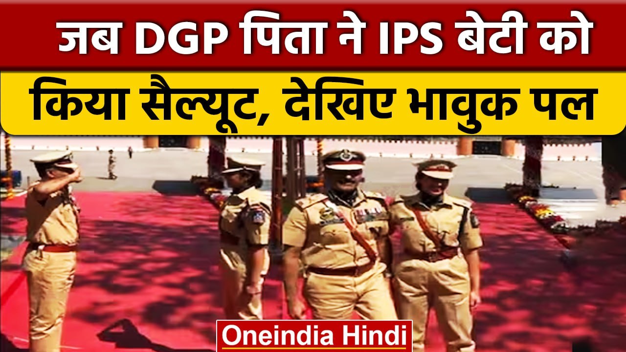 Assam के DGP ने IPS बेटी को किया सैल्यूट, वीडियो शेयर कर हुए भावुक ...