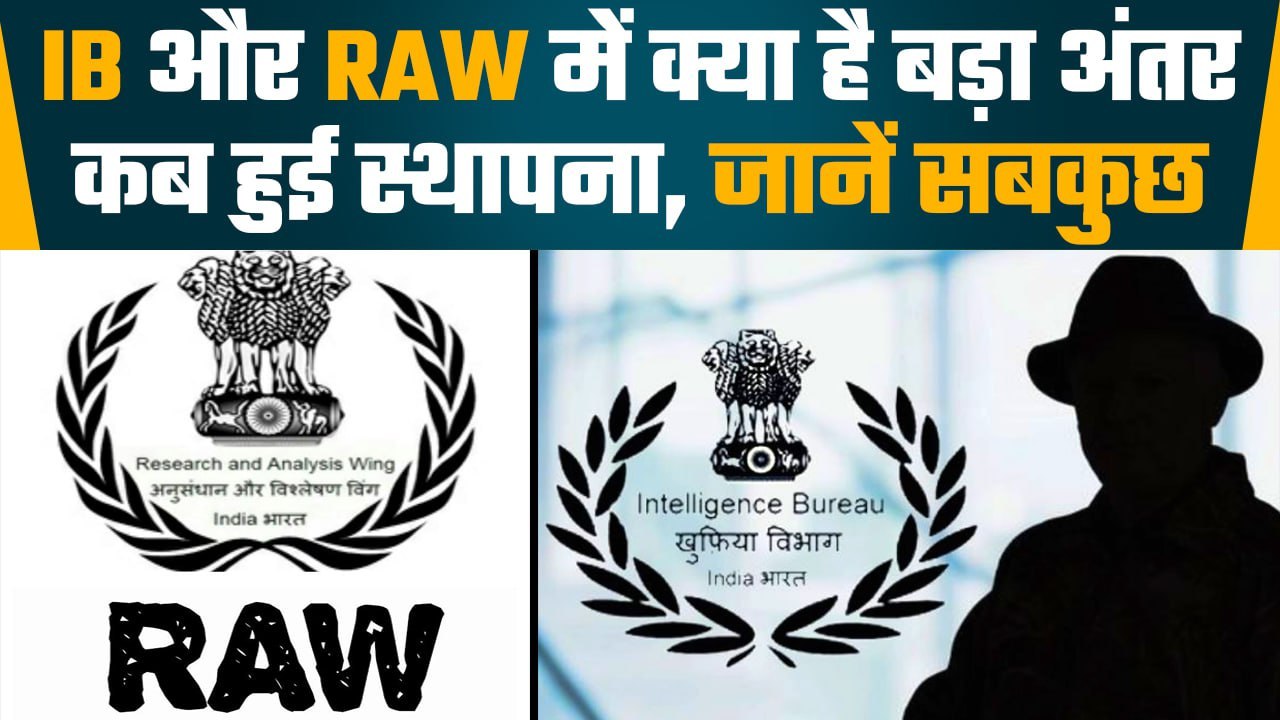 Difference Between IB and RAW: जानें कैसे और कब हुई दोनों की स्थापना | वनइंडिया हिंदी - video ...