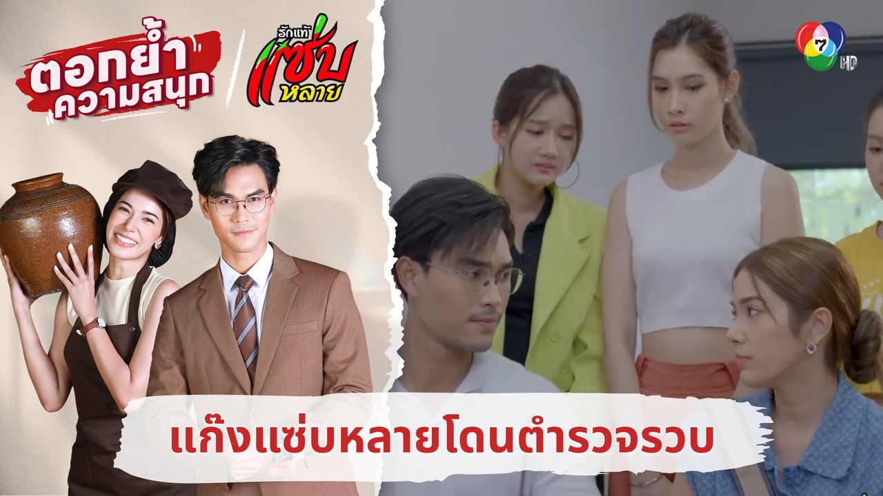 แก๊งแซ่บหลายโดนตำรวจรวบ | ตอกย้ำความสนุก รักแท้แซ่บหลาย EP.29 - วิดีโอ Dailymotion