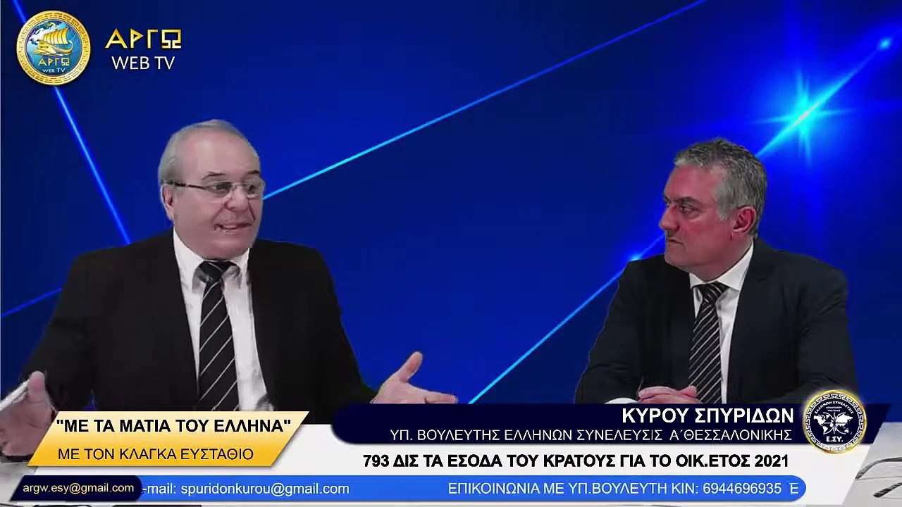 ΣΠΥΡΟΣ ΚΥΡΟΥ 793 ΔΙΣ ΤΑ ΕΣΟΔΑ ΤΟΥ ΚΡΑΤΟΥΣ ΓΙΑ ΤΟ ΟΙΚΟΝΟΜΙΚΟ ΕΤΟΣ 2021 ...