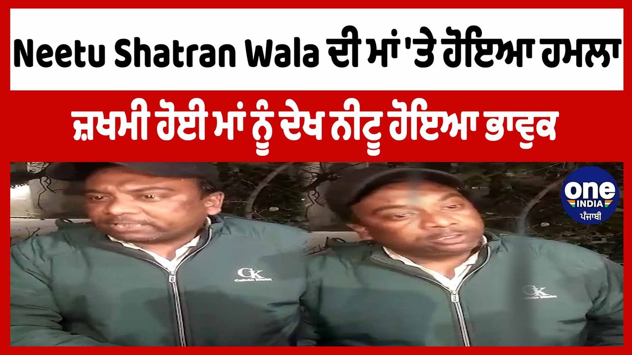 Neetu Shatran Wala ਦੀ ਮਾਂ 'ਤੇ ਹੋਇਆ ਹਮਲਾ ਜ਼ਖਮੀ ਹੋਈ ਮਾਂ ਨੂੰ ਦੇਖ ਨੀਟੂ ਹੋਇਆ ... Neetu Shatran Wala ਦੀ ਮਾਂ 'ਤੇ ਹੋਇਆ ਹਮਲਾ ਜ਼ਖਮੀ ਹੋਈ ਮਾਂ ਨੂੰ ਦੇਖ ਨੀਟੂ ਹੋਇਆ ...