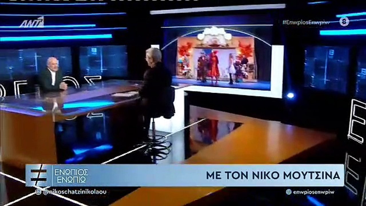 ΕΝΩΠΙΟΣ ΕΝΩΠΙΩ - ΝΙΚΟΣ ΜΟΥΤΣΙΝΑΣ ΓΙΑ ΜΠΟΥΛΙΝΓΚ - video Dailymotion
