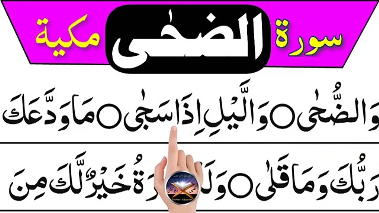 Surah Ad-Duha (Full with Arabic Text HD) Surah Duha _ Surah Doha ...