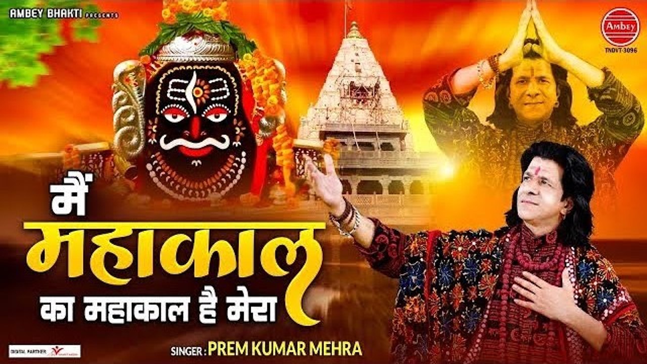 मैं महाकाल का महाकाल है मेरे - Prem Mehra - New Shiv Bhajan 2023 ...