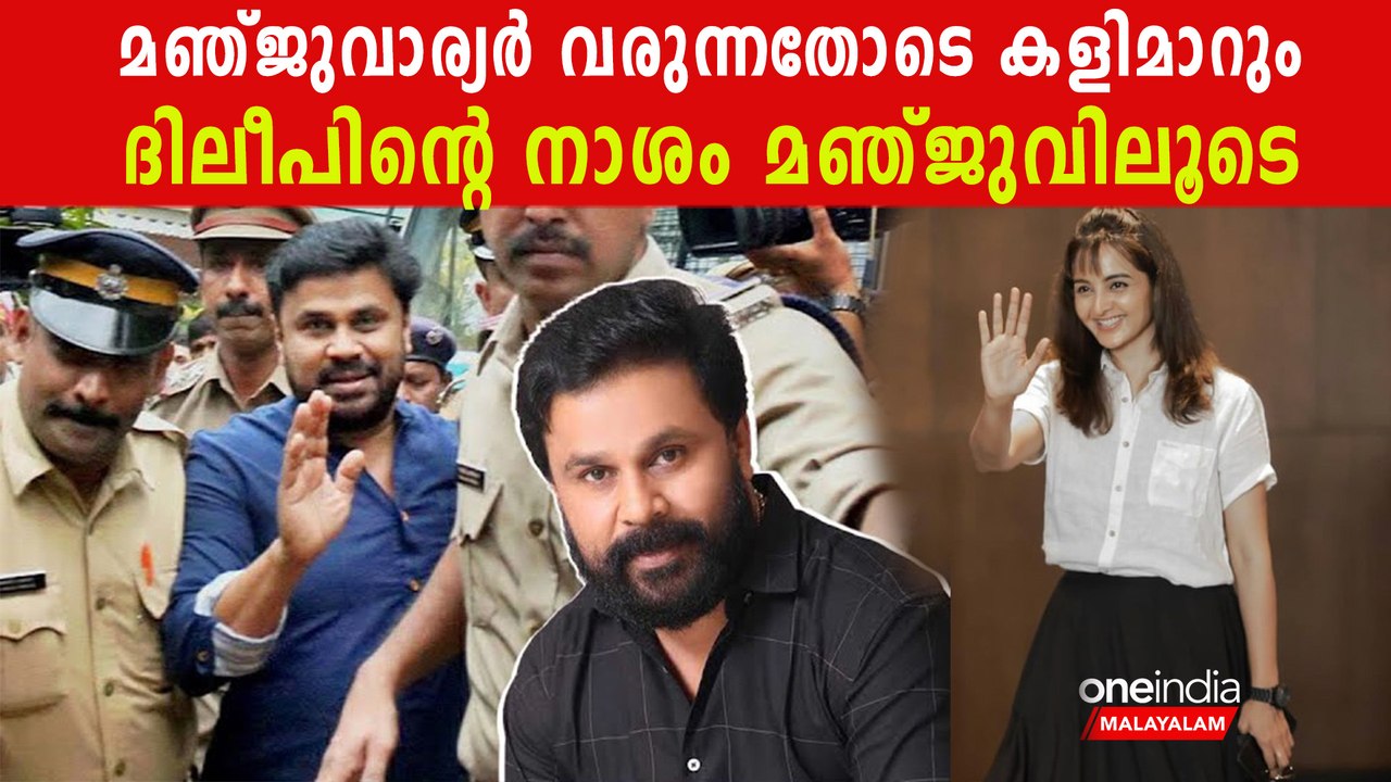 Actress Case: മഞ്ജുവിനെ വിസ്തരിക്കുന്നതോടെ കളിമാറുമെന്ന് ജോര്‍ജ് ജോസഫ് ...