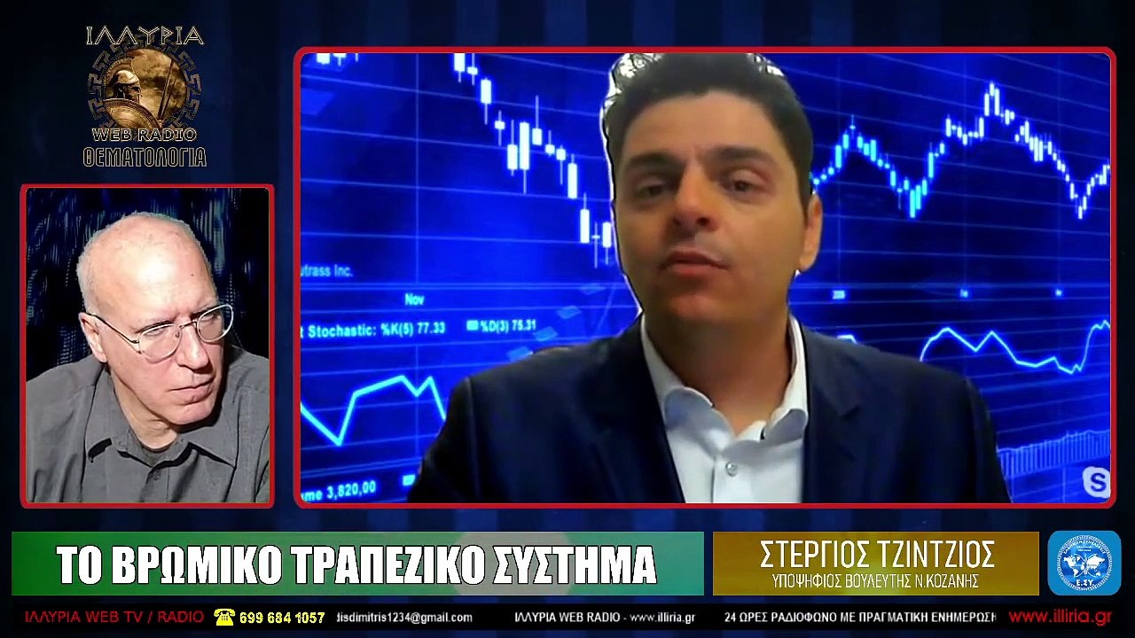 ΙΛΛΥΡΙΑ WEB TV - ΤΟ ΒΡΩΜΙΚΟ ΤΡΑΠΕΖΙΚΟ ΣΥΣΤΗΜΑ - ΣΤΕΡΓΙΟΣ ΤΖΙΝΤΖΙΟΣ_2023 ...