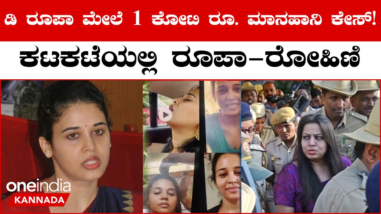 D Roopa ಮೇಲೆ‌ ಸಮರ ಸಾರಿದ‌ Rohini Sindhuri: ಕೋರ್ಟ್ ನೀಡೋ ತೀರ್ಪು ಏನು ...