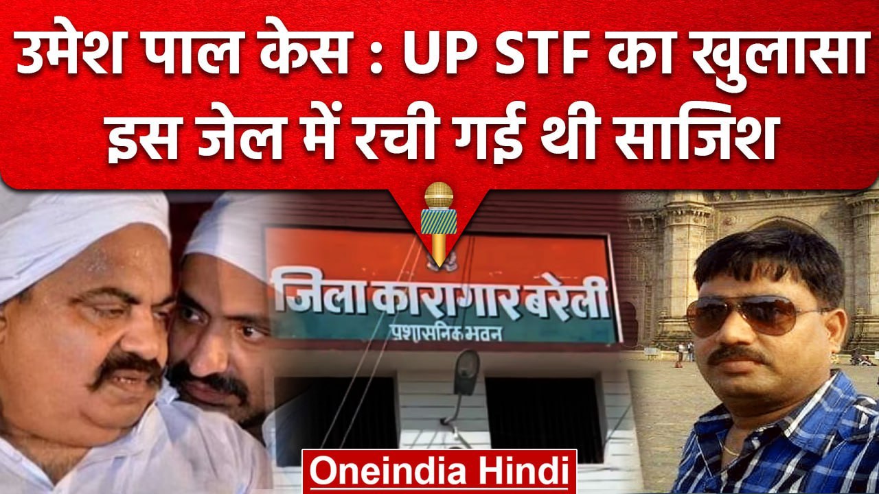 umesh pal case: Atiq Ahmad के कहने पर बरेली जेल में रची गई साजिश | UP ...