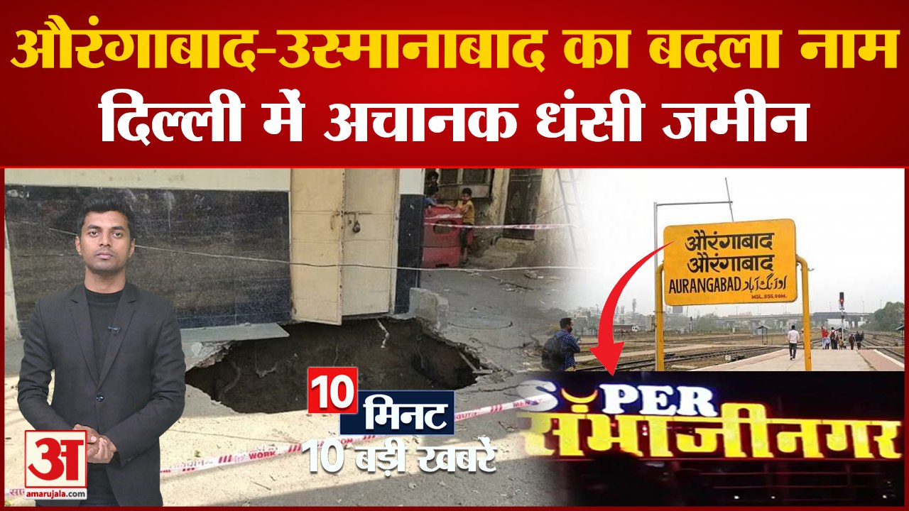 Today Top 10 News: Aurangabad-Osmanabad का बदला नाम, दिल्ली में अचानक धंसी जमीन सहित देखिए 10 ...