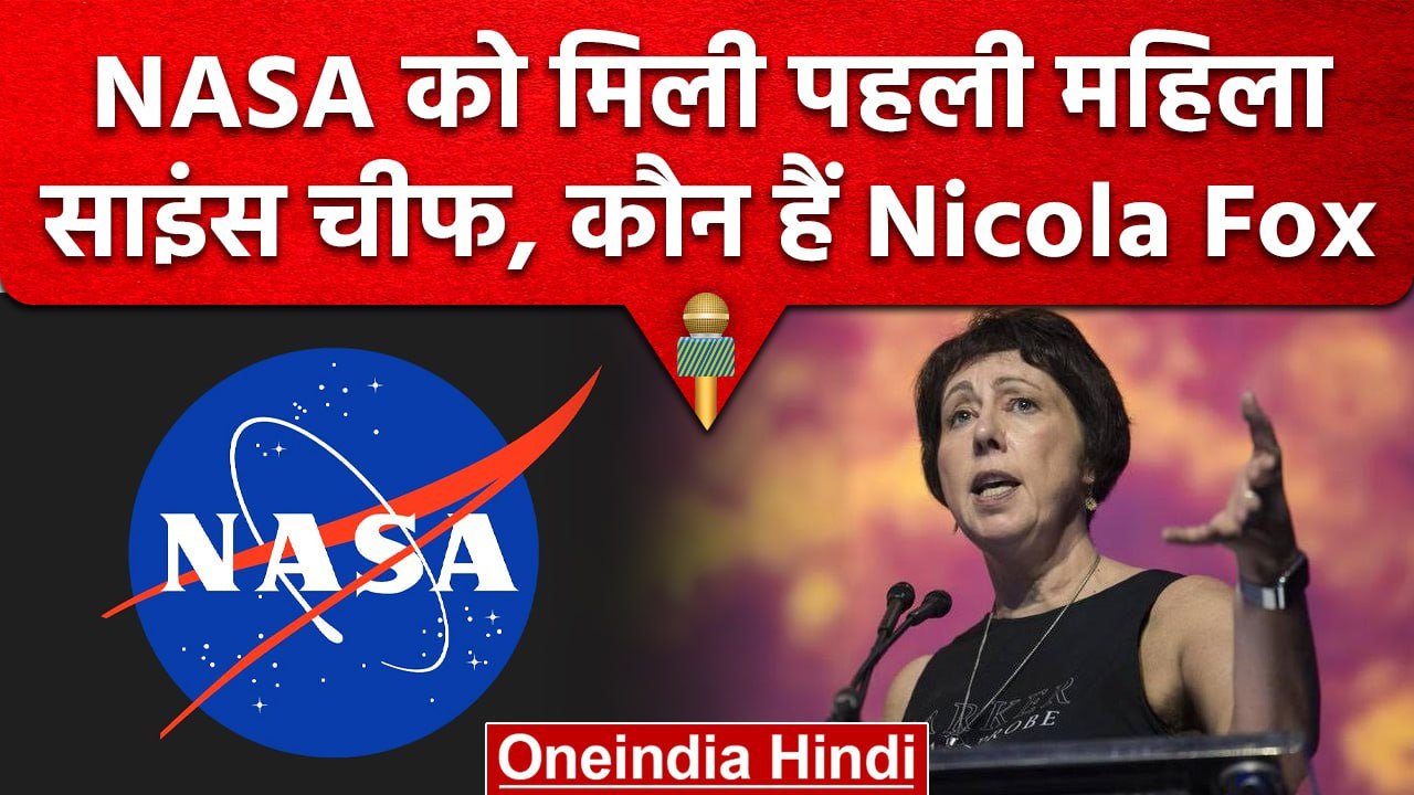 कौन हैं Nicola Fox ? जो बनीं NASA की पहली महिला साइंस चीफ | वनइंडिया ...