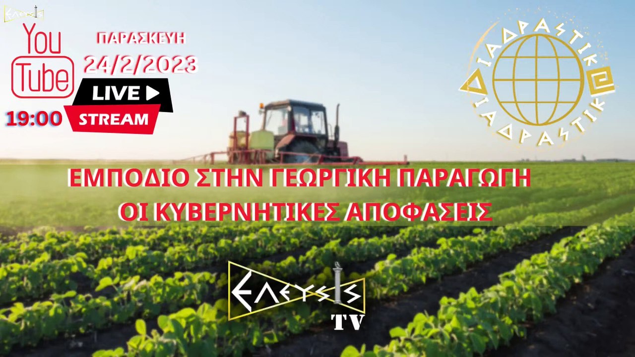 ΕΜΠΟΔΙΟ ΣΤΗ ΓΕΩΡΓΙΚΗ ΠΑΡΑΓΩΓΗ ΟΙ ΚΥΒΕΡΝΗΤΙΚΕΣ ΑΠΟΦΑΣΕΙΣ_2023 02 27_02 ...