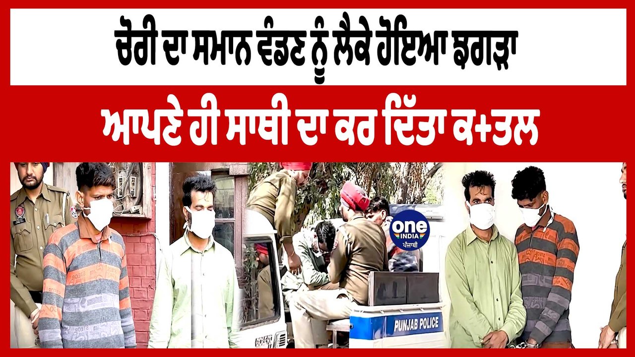 ਚੋਰੀ ਦਾ ਸਮਾਨ ਵੰਡਣ ਨੂੰ ਲੈਕੇ ਹੋਇਆ ਝਗੜਾ ਆਪਣੇ ਹੀ ਸਾਥੀ ਦਾ ਕਰ ਦਿੱਤਾ ਕ+ਤਲ | Sangrur News | OneIndia ...