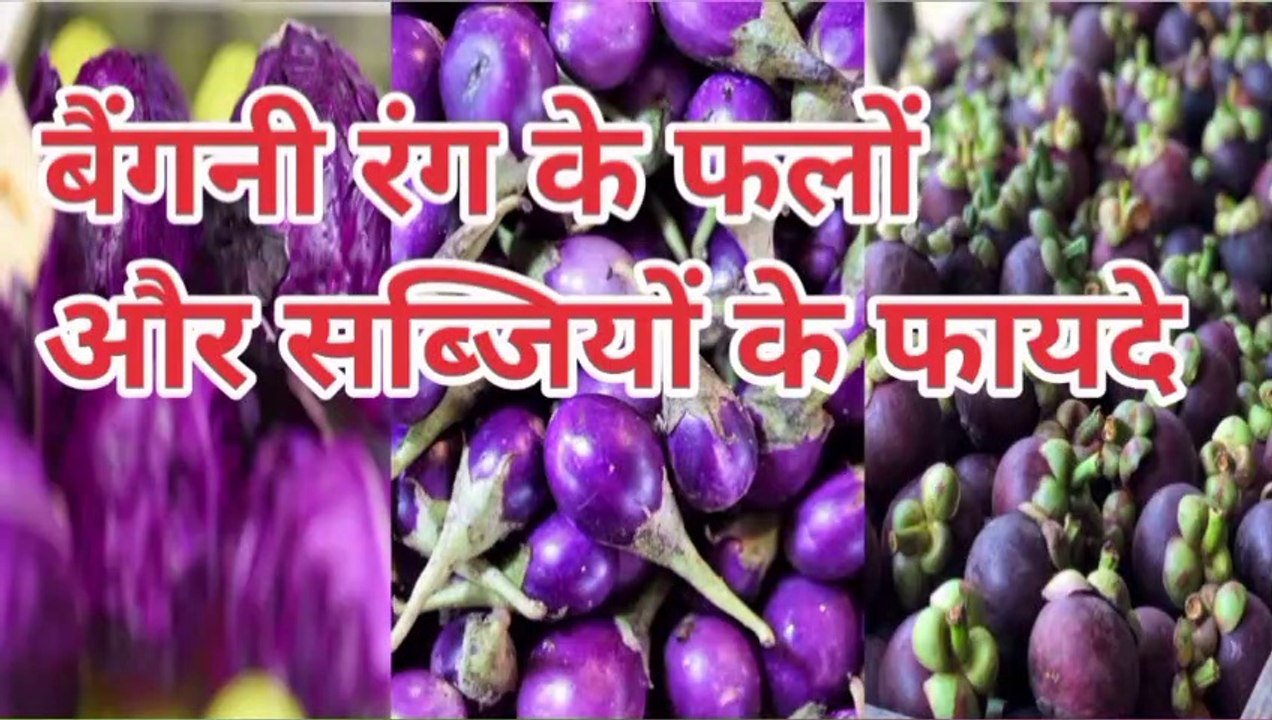 बैंगनी रंग के फल और सब्जियां खाने के फायदे | baingani rang ke sabjiyon ...
