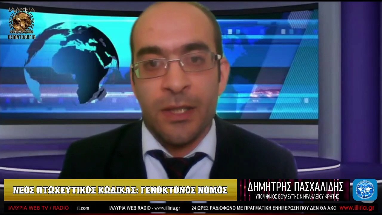 ΙΛΛΥΡΙΑ WEB TV - ΝΕΟΣ ΠΤΩΧΕΥΤΙΚΟΣ ΚΩΔΙΚΑΣ ΓΕΝΟΚΤΟΝΟΣ ΝΟΜΟΣ - ΔΗΜΗΤΡΗΣ ...