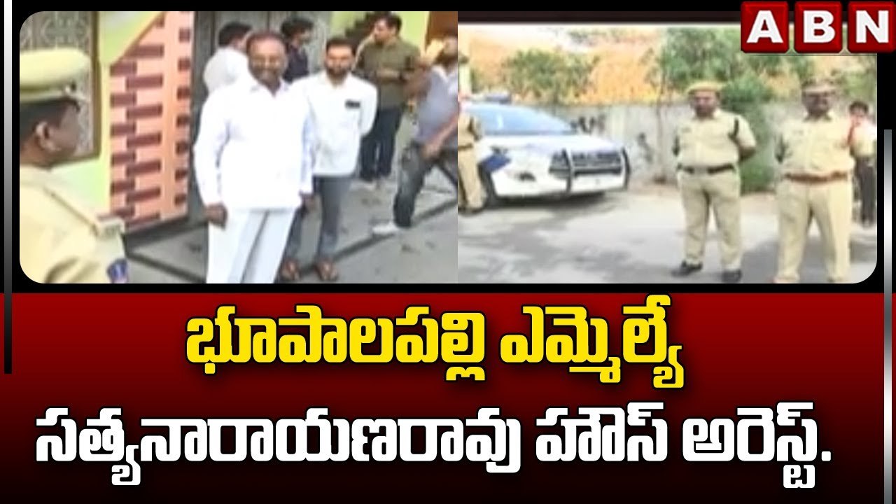 భూపాలపల్లి ఎమ్మెల్యే సత్యనారాయణరావు హౌస్ అరెస్ట్..|| Gandra ...