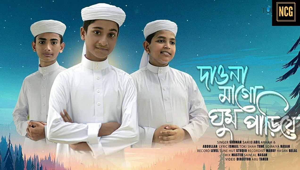 দাওনা মাগো ঘুম পাড়িয়ে || New Gojol || - video Dailymotion