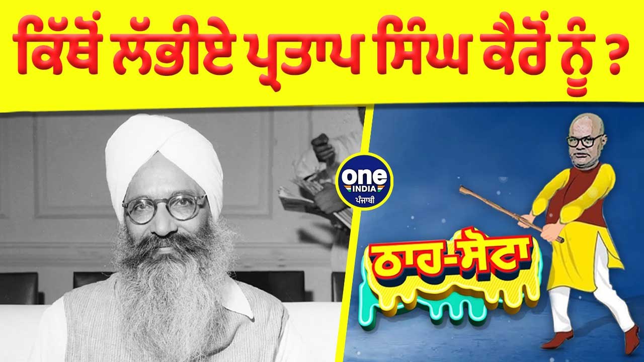 ਕਿੱਥੋਂ ਲੱਭੀਏ Partap Singh Kairon ਨੂੰ ? | Tha Sotta | EP 34 | Des Raj ...