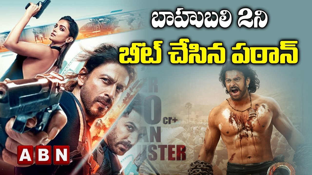 బాహుబ‌లి 2ని బీట్ చేసిన ప‌ఠాన్‌ | Pathan Broke The Record Of Bahubali 2 | ABN ENT - video ...