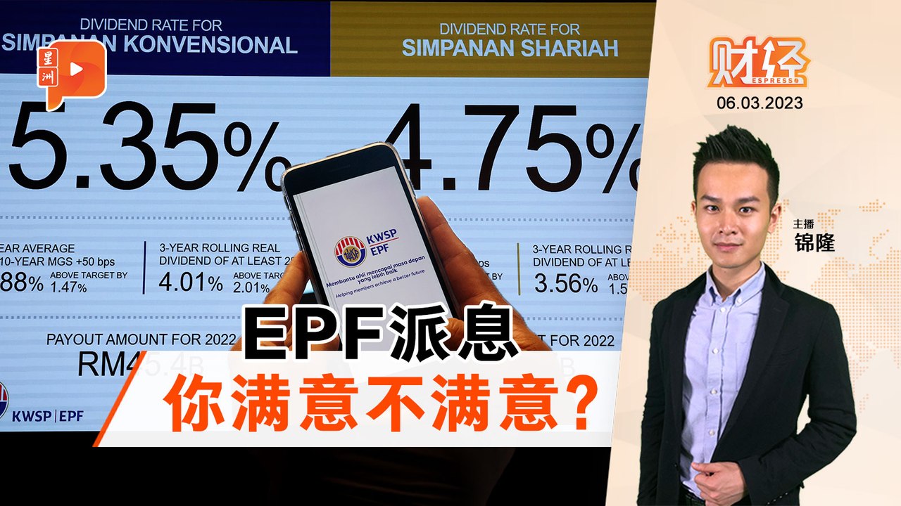 财经Espresso｜调查：47%满意EPF派息─影片 Dailymotion