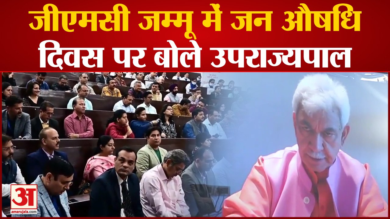 GMC Jammu में जन औषधि दिवस बोले उपराज्यपाल,75 जन औषधि केंद्र शुरू करने ...