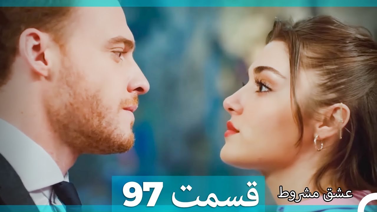 عشق مشروط قسمت 97 - video Dailymotion