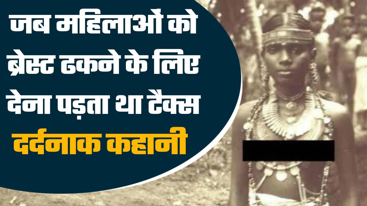 Mulakkaram Tax: Channar Revolt के जरिए मिली Breast Tax से आजादी, क्या ...