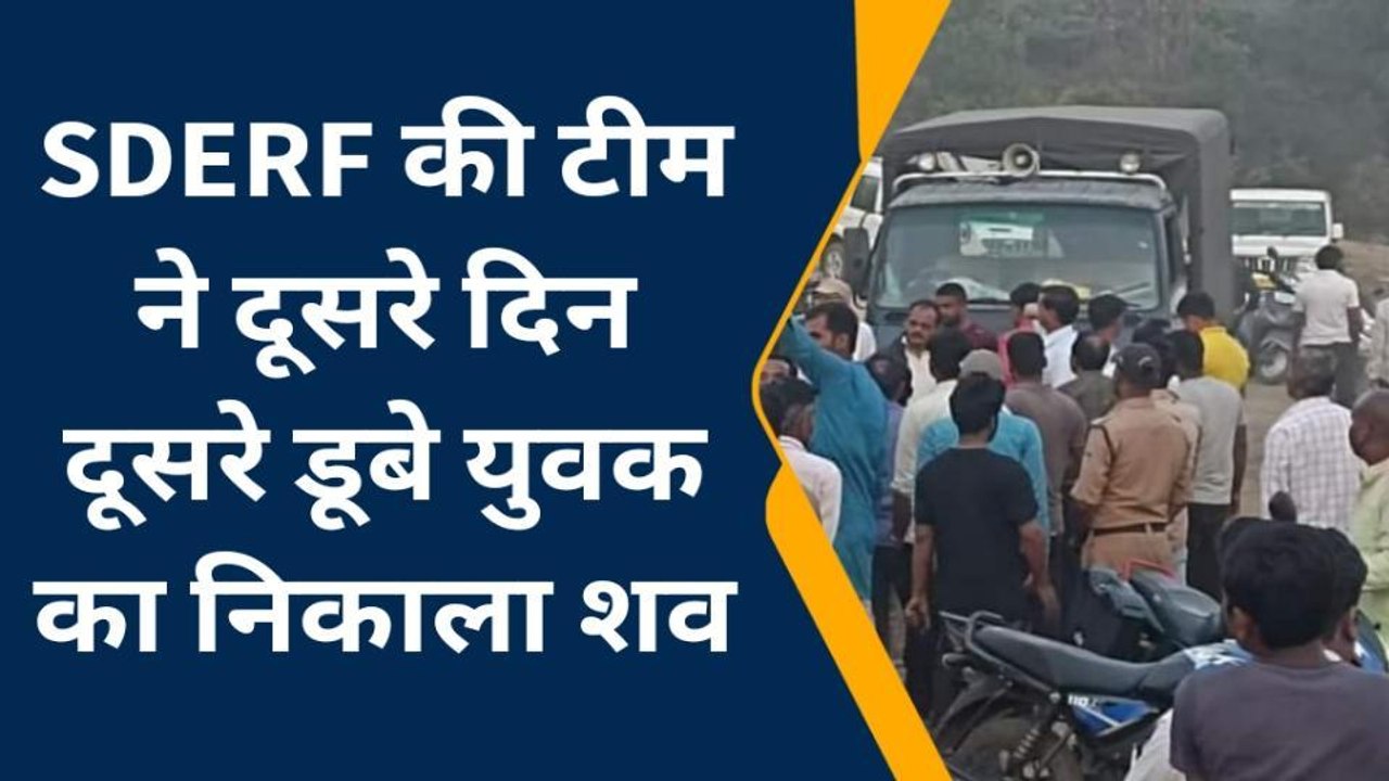 अनूपपुरः कड़ी मश्क्कत के बाद SDERF टीम ने दूसरे दिन नदी से निकाला युवक ...