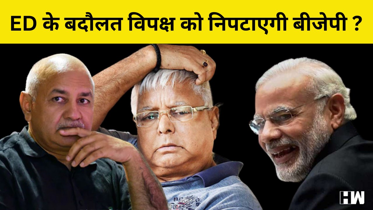 Tejashwi Yadav के घर ED की छापेमारी, क्या है विपक्ष को कमजोर करने की प्लानिंग | Raid | BJP | PM ...