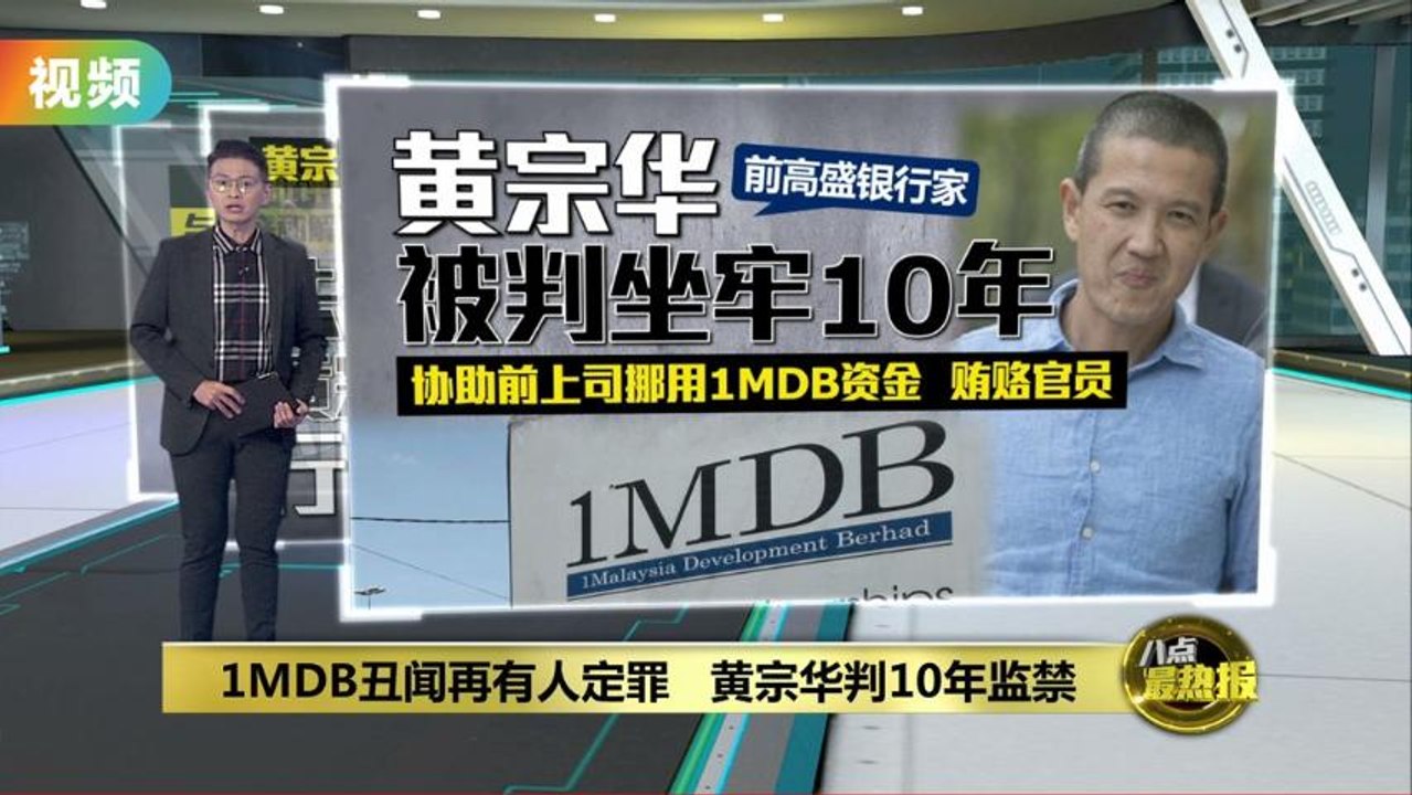 1MDB丑闻再有人定罪 黄宗华判10年监禁 - video Dailymotion