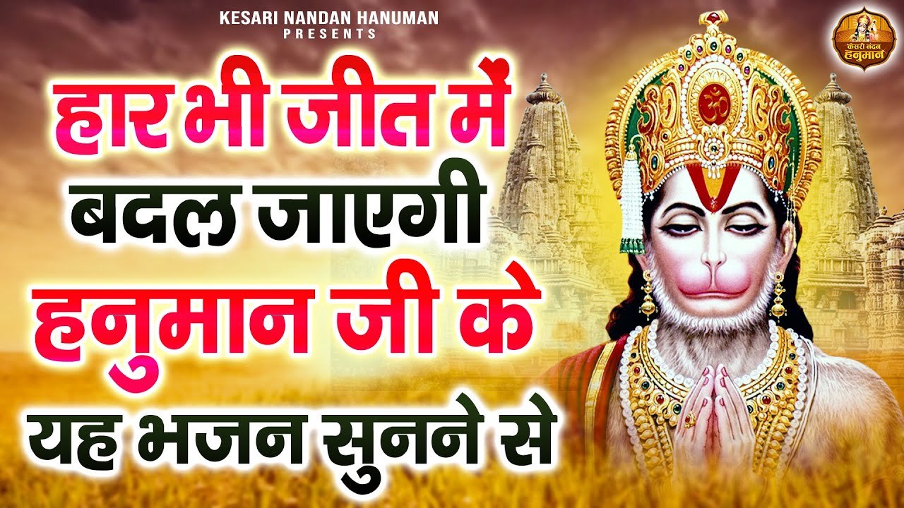 श्री हनुमान जी भजन | Shree Hanuman Bhajans Jukebox | Hanuman Ji Songs | बजरंगबली जी के भजन ...