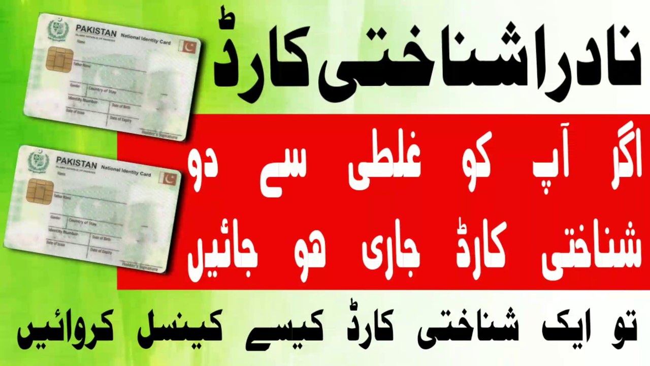 How to cancel CNIC in Pakistan | Do you have 2 CNIC | Dup Card ...