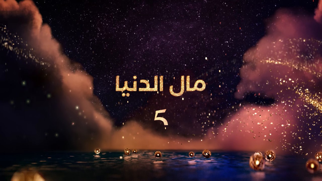 إنتظرونا مع مسلسل المغربي مال الدنيا في رمضان على MBC5 - فيديو Dailymotion
