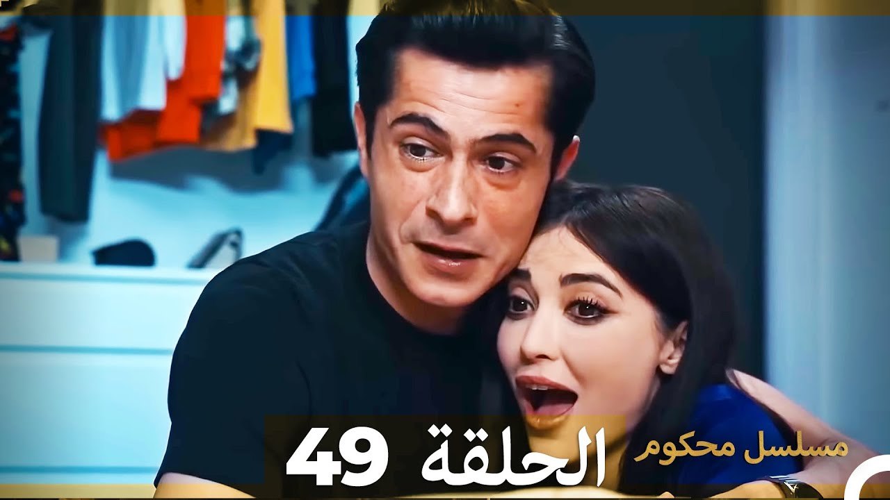 Mosalsal Mahkum - مسلسل محكوم الحلقة 49 (Arabic Dubbed) - فيديو Dailymotion