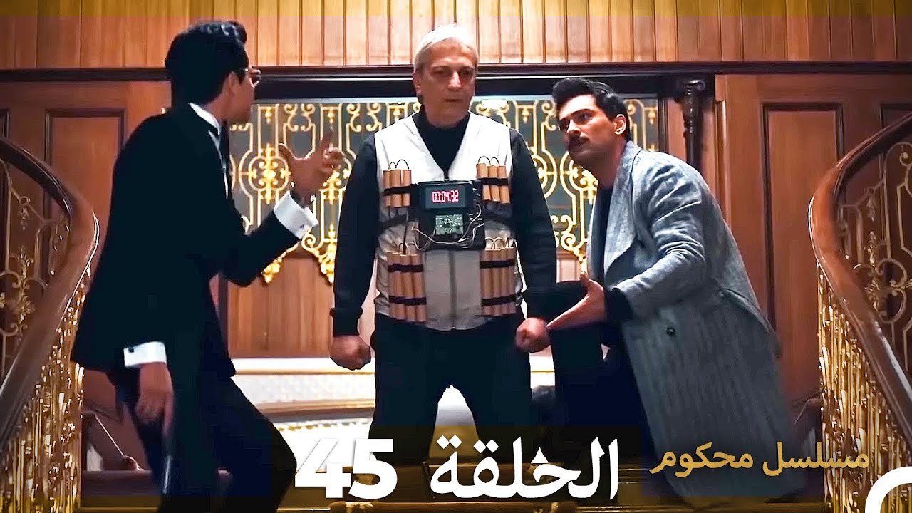 Mosalsal Mahkum - مسلسل محكوم الحلقة 45 (Arabic Dubbed) - فيديو Dailymotion