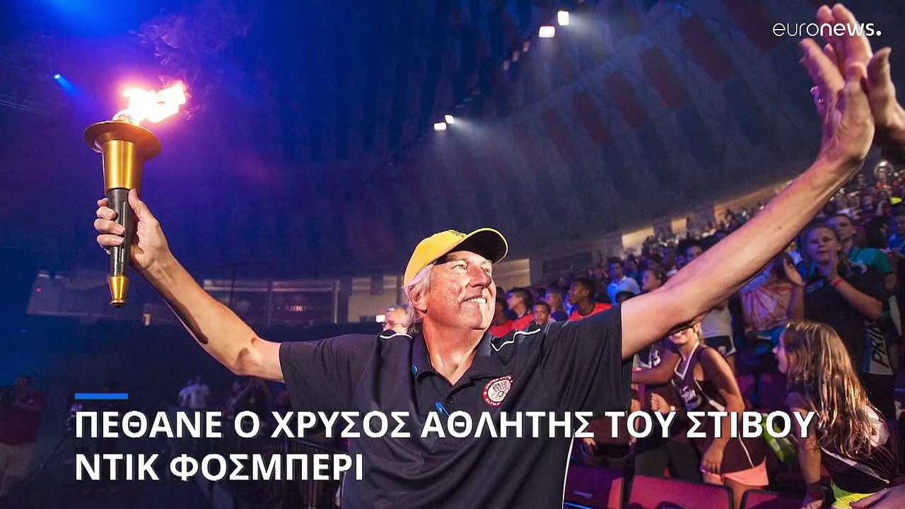 «Έφυγε» από τη ζωή ο θρυλικός αθλητής του στίβου Ντικ Φόσμπερι - video ...