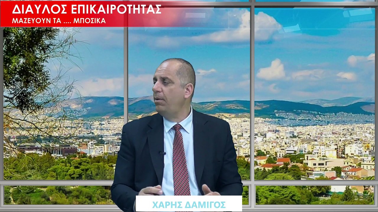 Μαζεύουν Τα... Μπόσικα . Τέμπη, ιδιωτικοποίηση Νερού, νέοι νόμοι ...