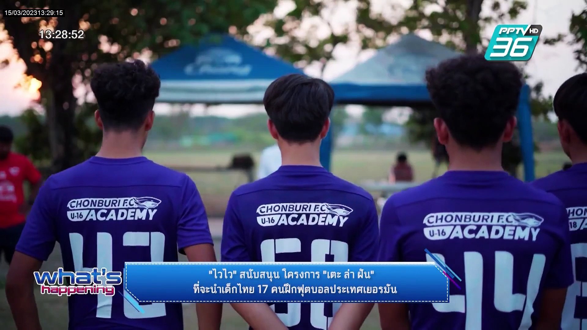 ไวไว สนับสนุนโครงการ "เตะ ล่า ฝัน" พา 17 เด็กไทยฝึกฟุบอลที่เยอรมัน : PPTVHD36