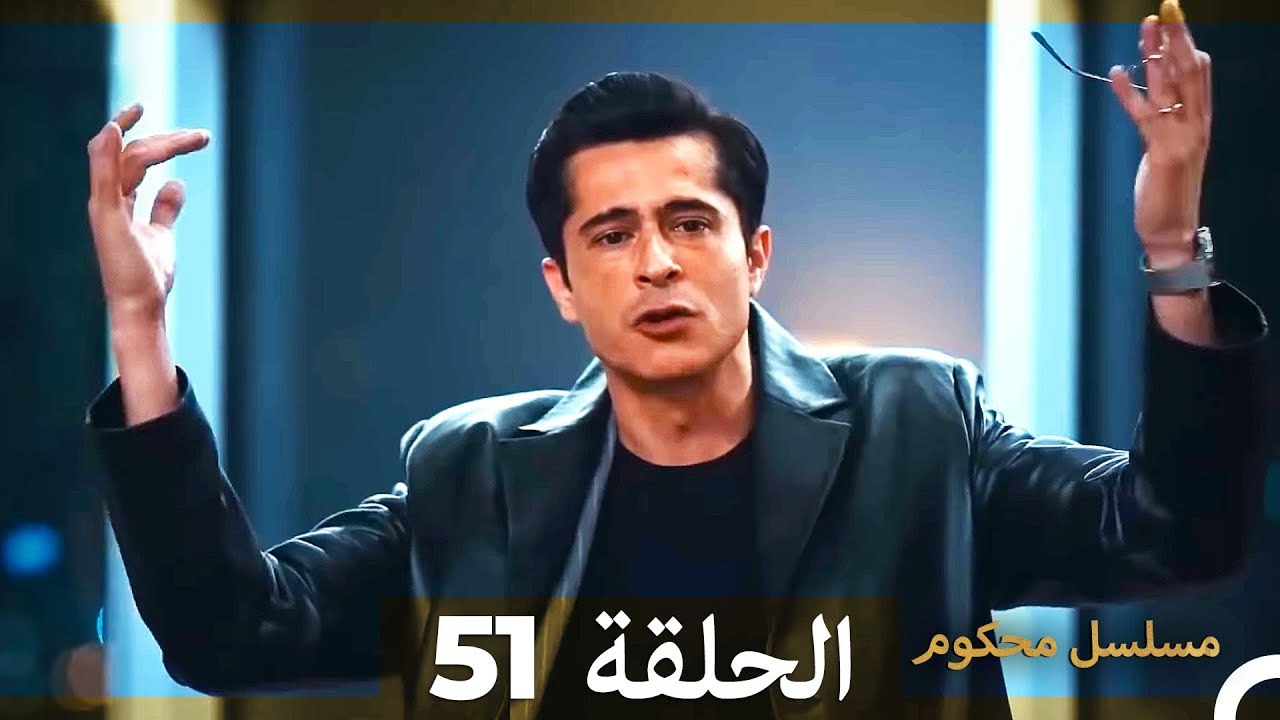 Mosalsal Mahkum - مسلسل محكوم الحلقة 51 (Arabic Dubbed) - فيديو Dailymotion