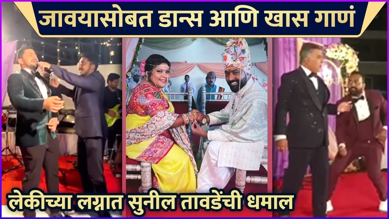 लेकीच्या लग्नात सुनील तावडेंची धमाल | Sunil Tawde - video Dailymotion