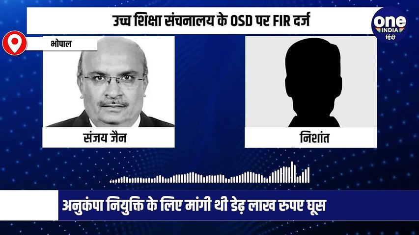 Bhopal: उच्च शिक्षा संचनालय के OSD पर FIR दर्ज, अनुकंपा नियुक्ति के लिए ...