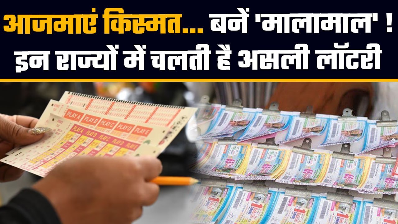 Lottery Ticket Low क्या है, क्या लॉटरी आपको बना सकती है करोड़पति, जाने ...