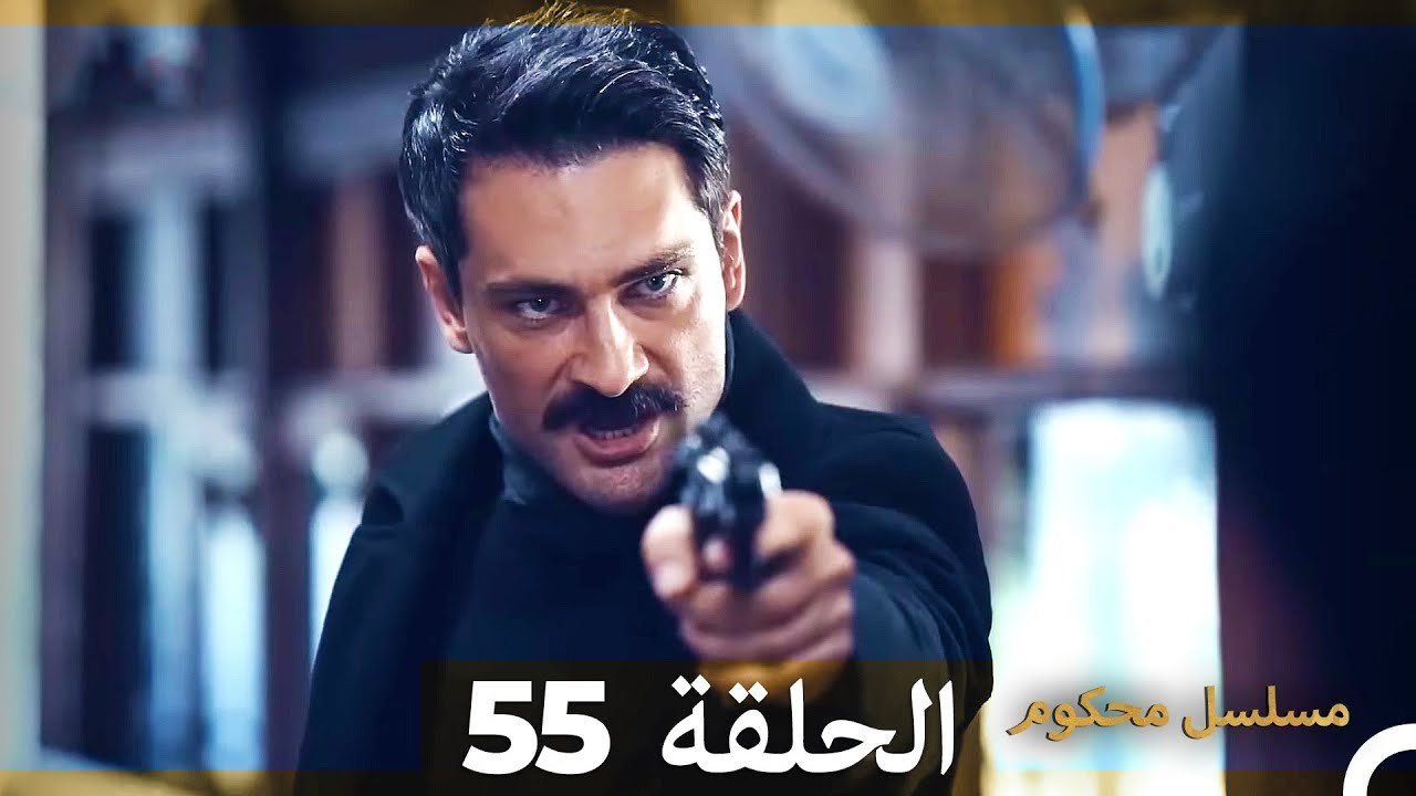 Mosalsal Mahkum - مسلسل محكوم الحلقة 55 (Arabic Dubbed) - فيديو Dailymotion