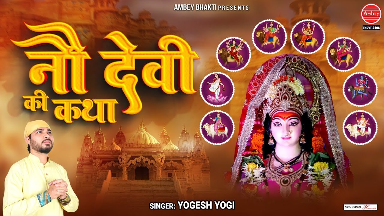 माँ दुर्गा के 9 रूपों की कथा - Nau Devi Katha - Yogesh Yogi - Mata Sati ...