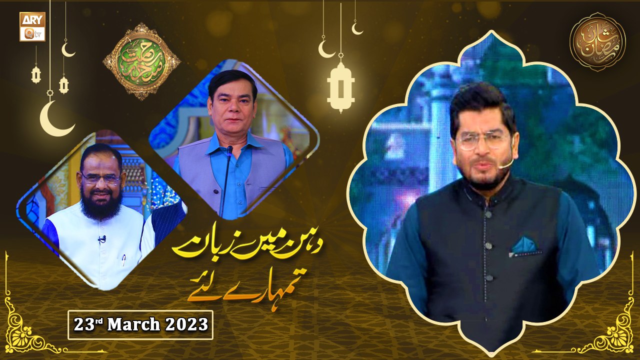 Rehmat e Sehr - Dahan Main Zuban Tumhare Liye - Shan e Ramzan - 23rd March 2023 - Part 1 - ARY ...
