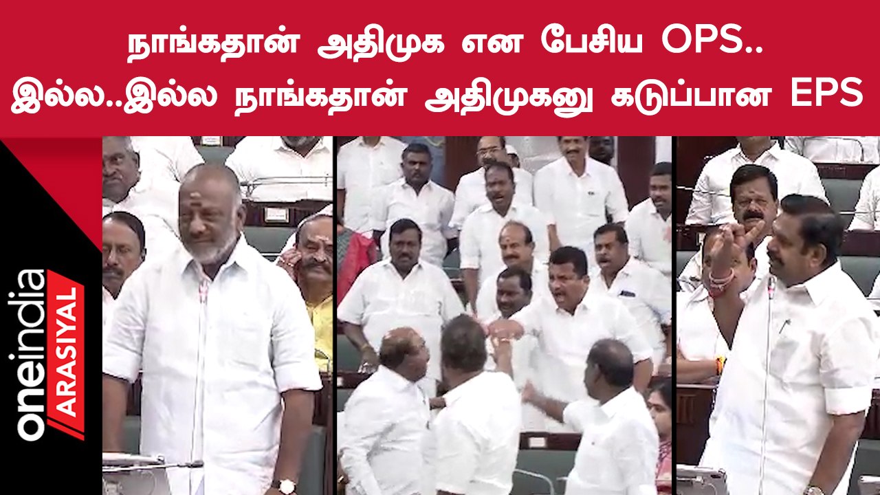 ADMK என பேசிய OPS, கடுப்பான EPS | சட்டசபையில் கடும் வாக்குவாதம் - video Dailymotion