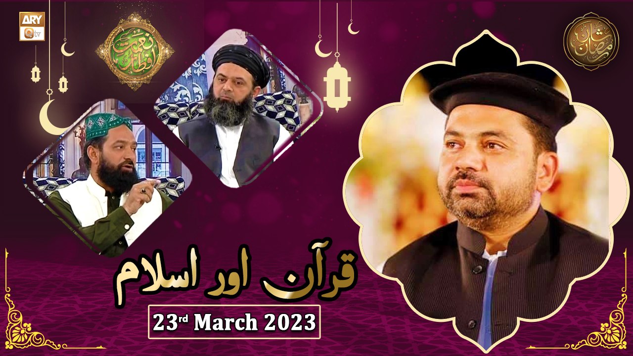 Naimat e Iftar - Quran aur Islam - Shan e Ramzan - 23rd March 2023 ...