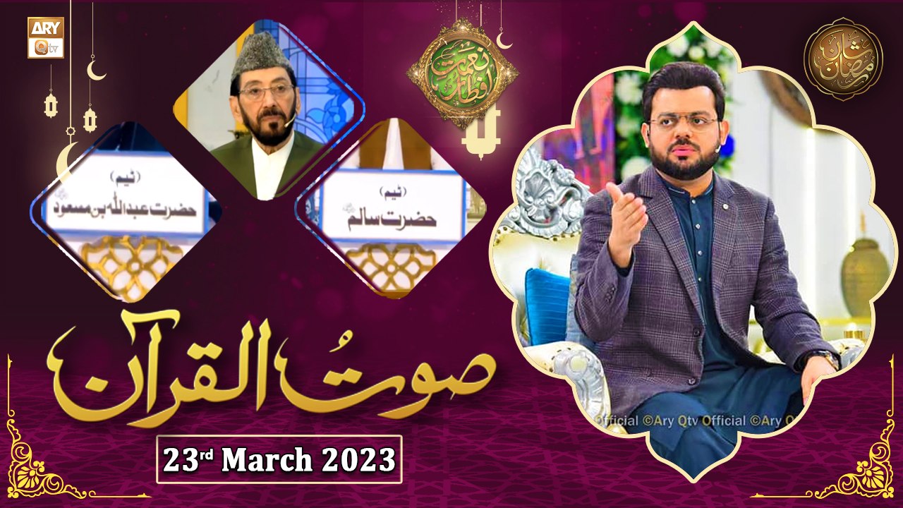 Naimat e Iftar - Saut ul Quran - Shan e Ramzan - 23rd March 2023 - ARY Qtv - video Dailymotion
