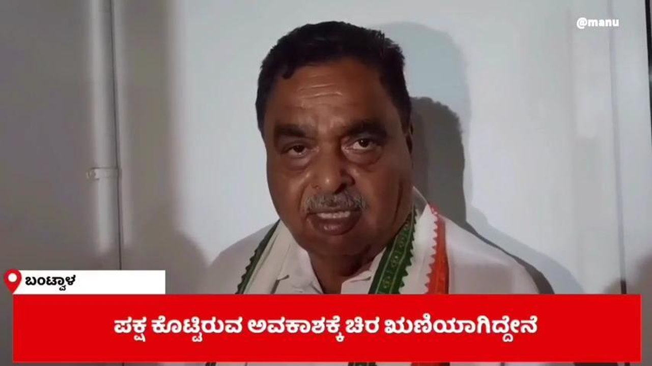 'ರೈ' ಗೆ ಬಂಟ್ವಾಳ ಟಿಕೆಟ್ ಕನ್ಫರ್ಮ್: 9ನೇ ಬಾರಿ ಸ್ಪರ್ಧೆಗಿಳಿದ ಹಿರಿಯ 'ಕೈ' ನಾಯಕ ...