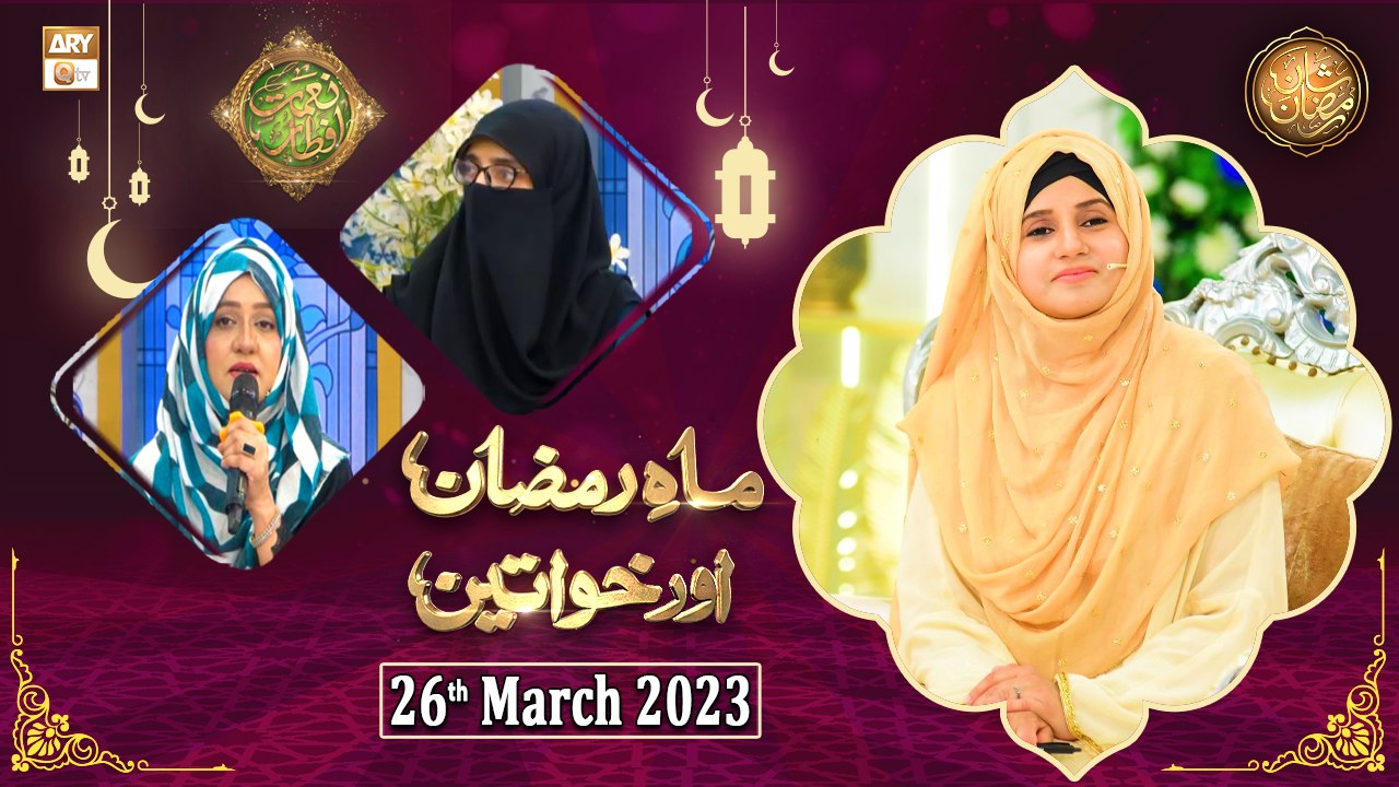 Mah e Ramzan Aur Khawateen - Naimat e Iftar - Shan e Ramzan - 26th March 2023 - ARY Qtv - video ...