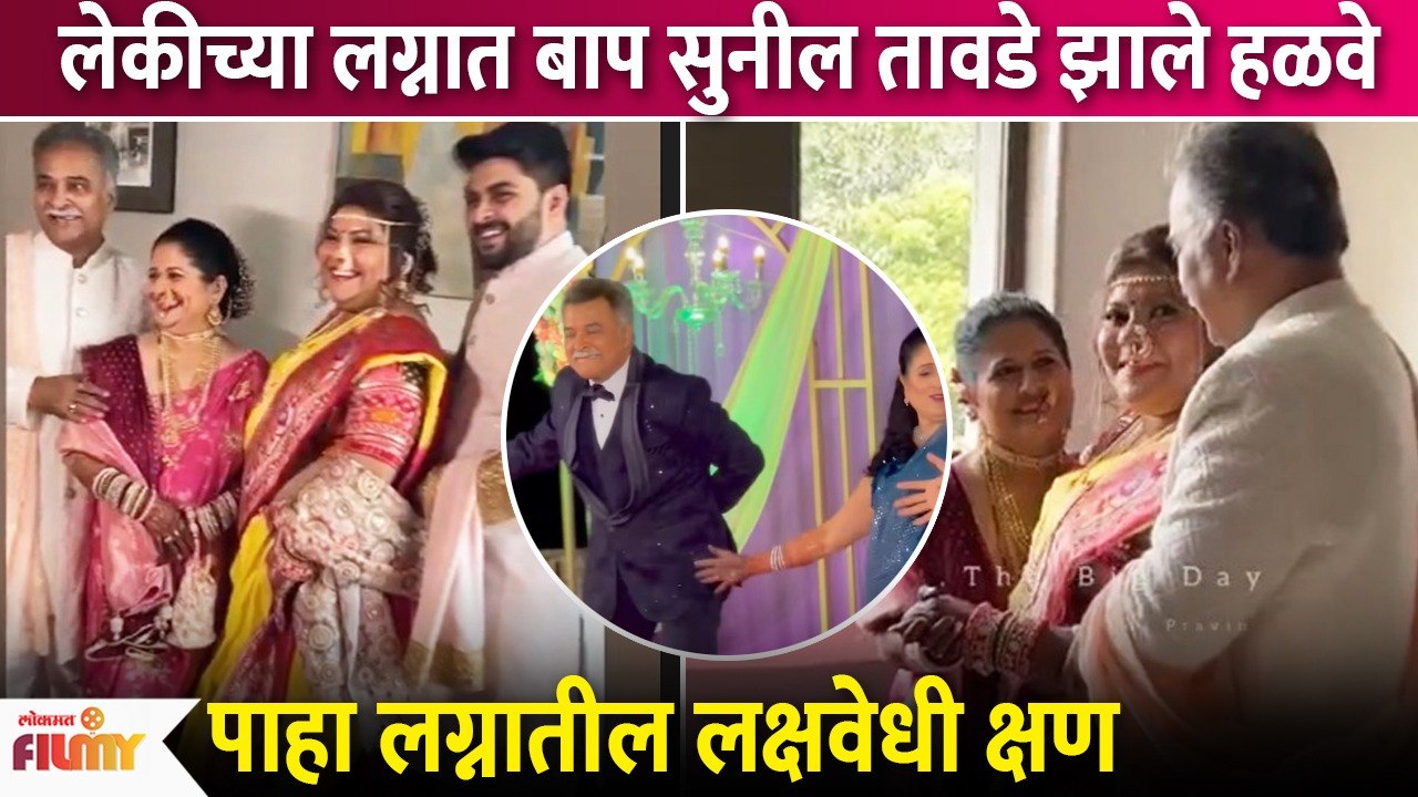 Actor Sunil Tawde Gets Emotional At Daughter's Weddingलेकीच्या लग्नात ...
